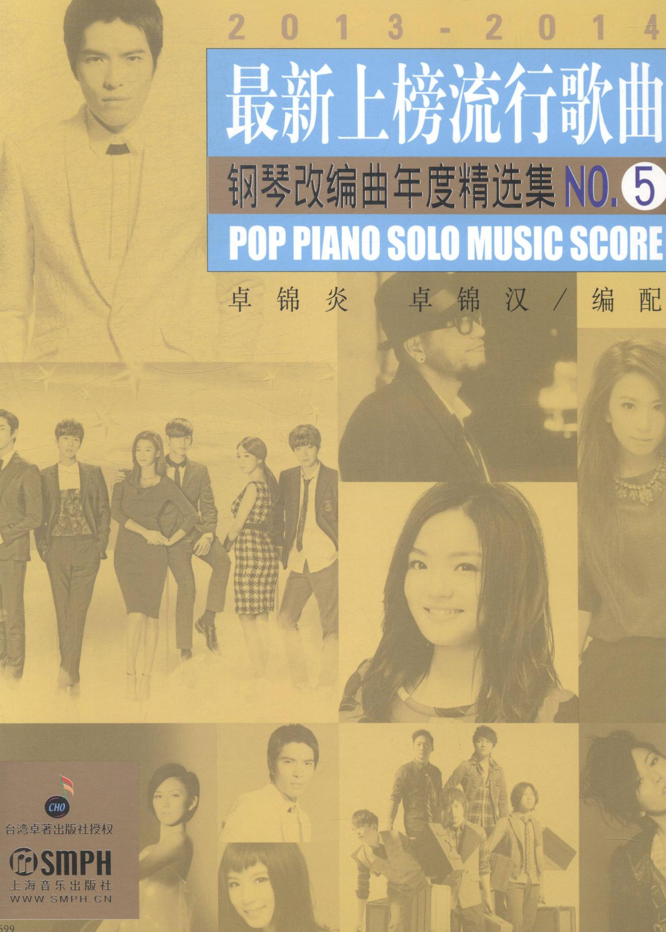 2013-2014-流行歌曲-钢琴改编曲年度集-NO.5 音乐 卓锦汉，卓锦炎编配 上海音乐出版社