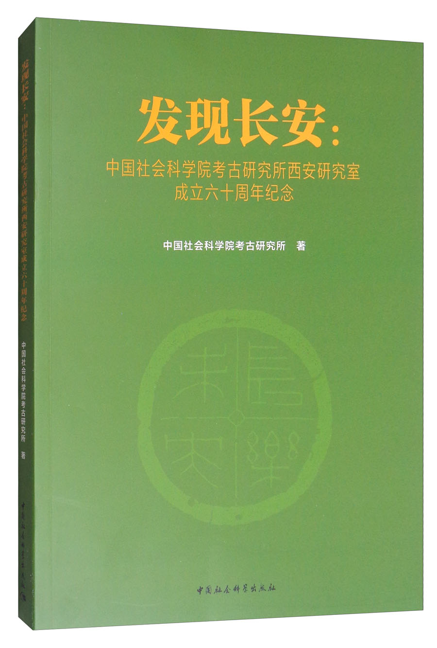 发现长安：中国社会科学院考古研究所西安研究室成立六十周年纪念