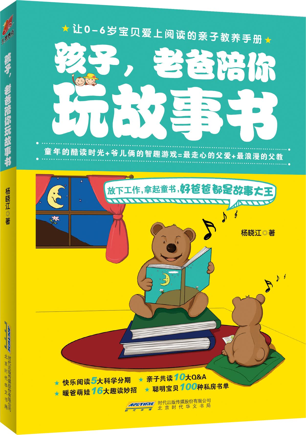 《孩子，老爸陪你玩故事书》