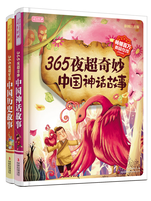 纯正中国味365夜故事：神话故事历史故事（套装共2册）