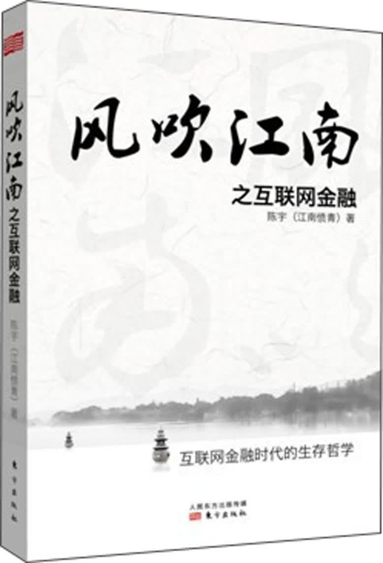 风吹江南之互联网金融