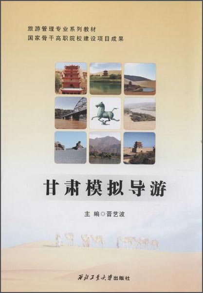 旅游管理专业系列教材：甘肃模拟导游