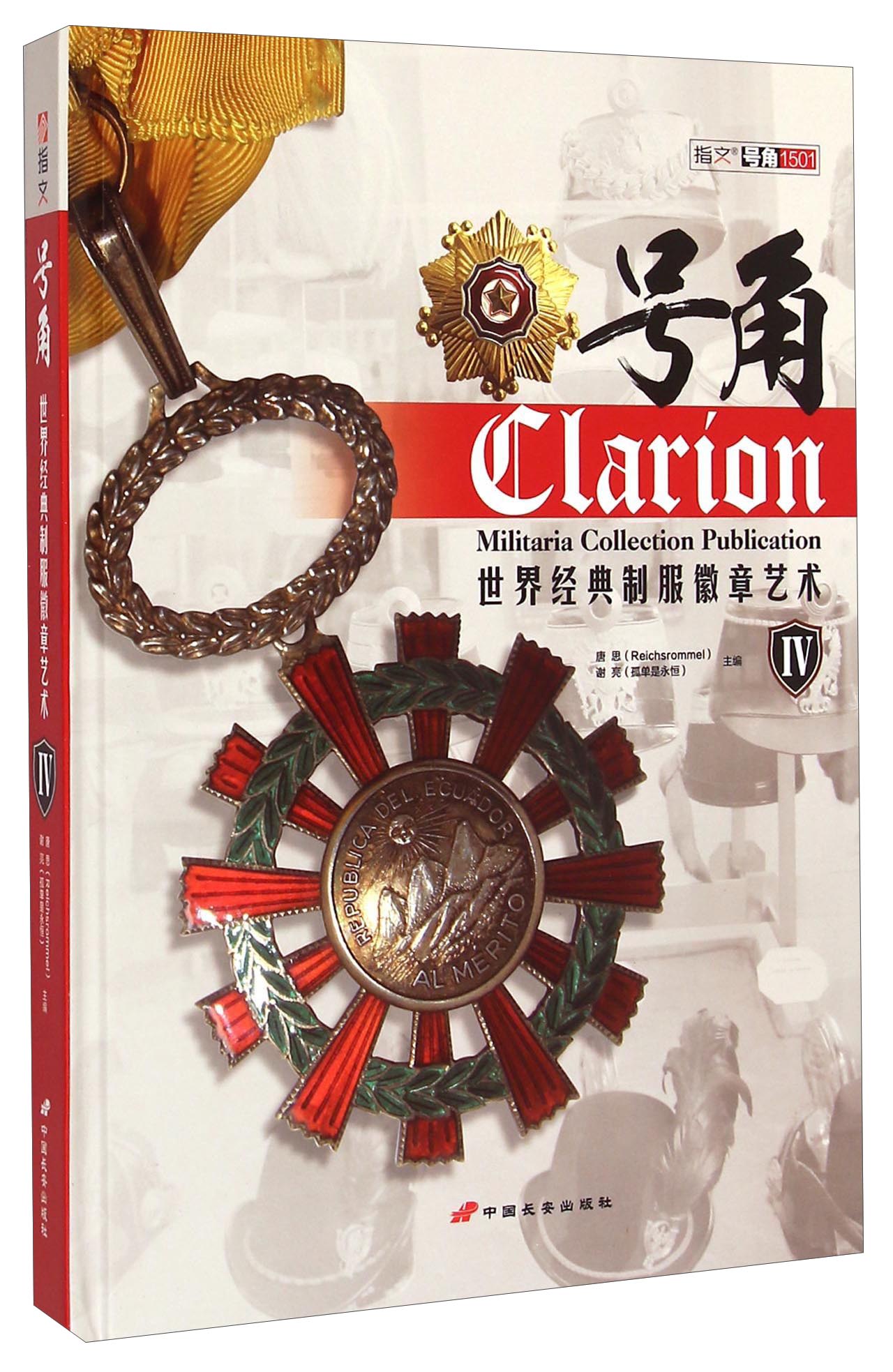 号角：世界经典制服徽章艺术（四）