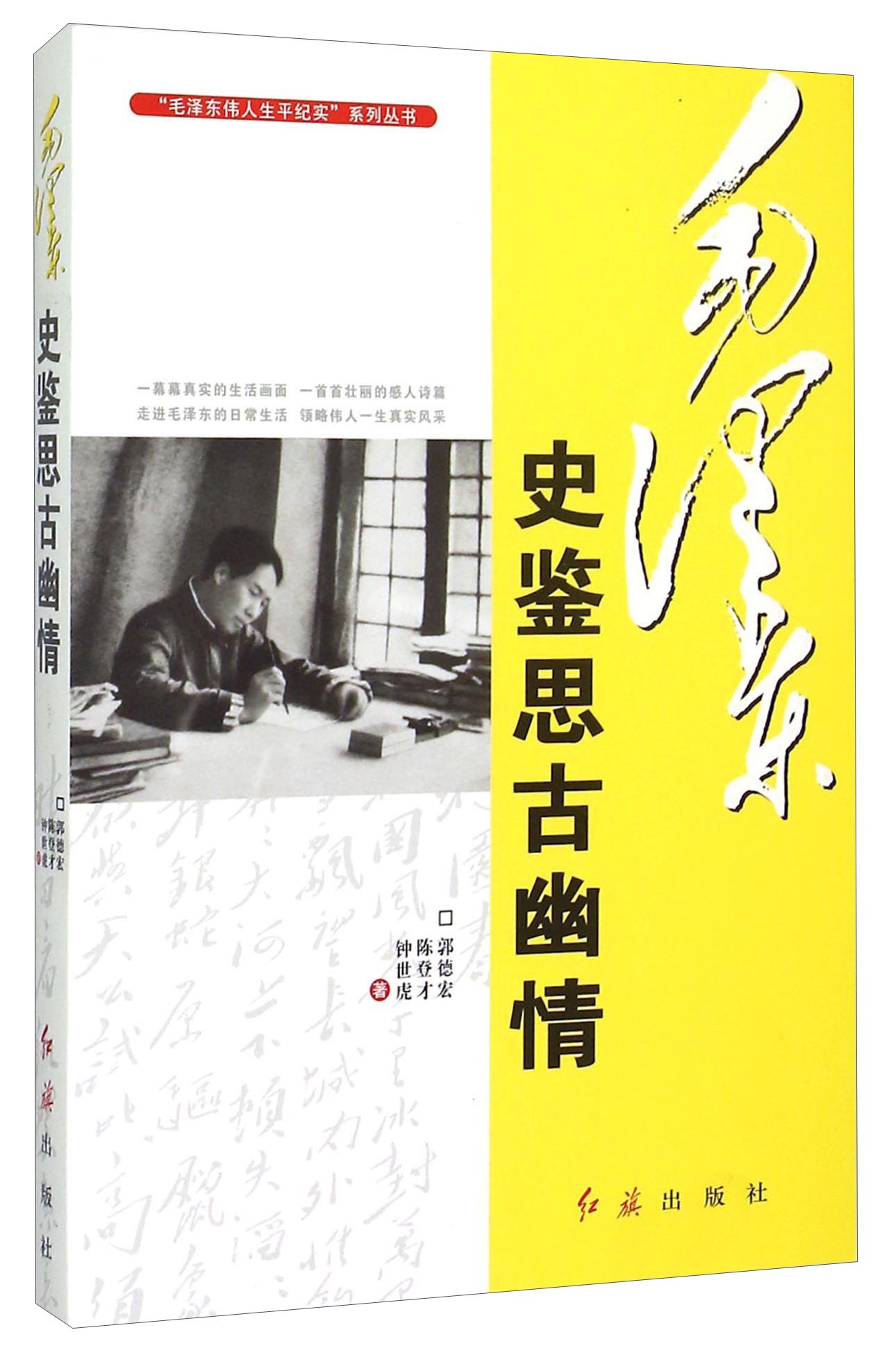 （~~党政）毛泽东史鉴思古幽情 9787505133471