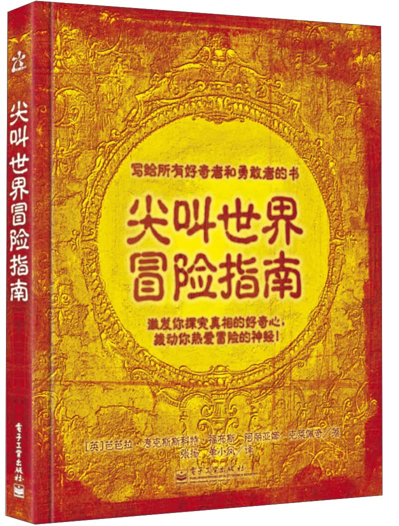 尖叫世界冒险指南（全彩）