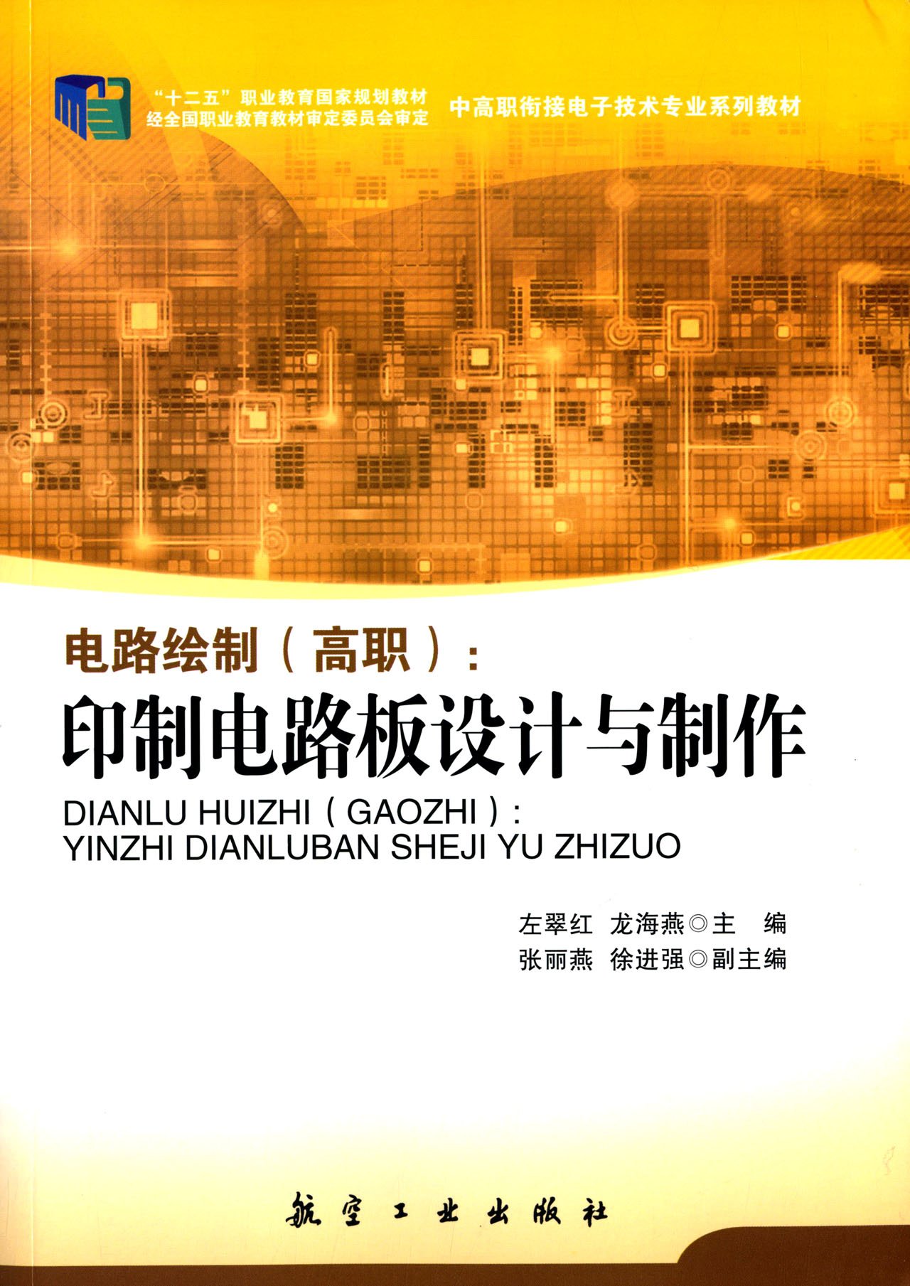 电路绘制（高职）：印制电路板设计与制作