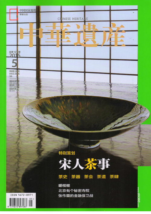 中华遗产（2016年5月号）