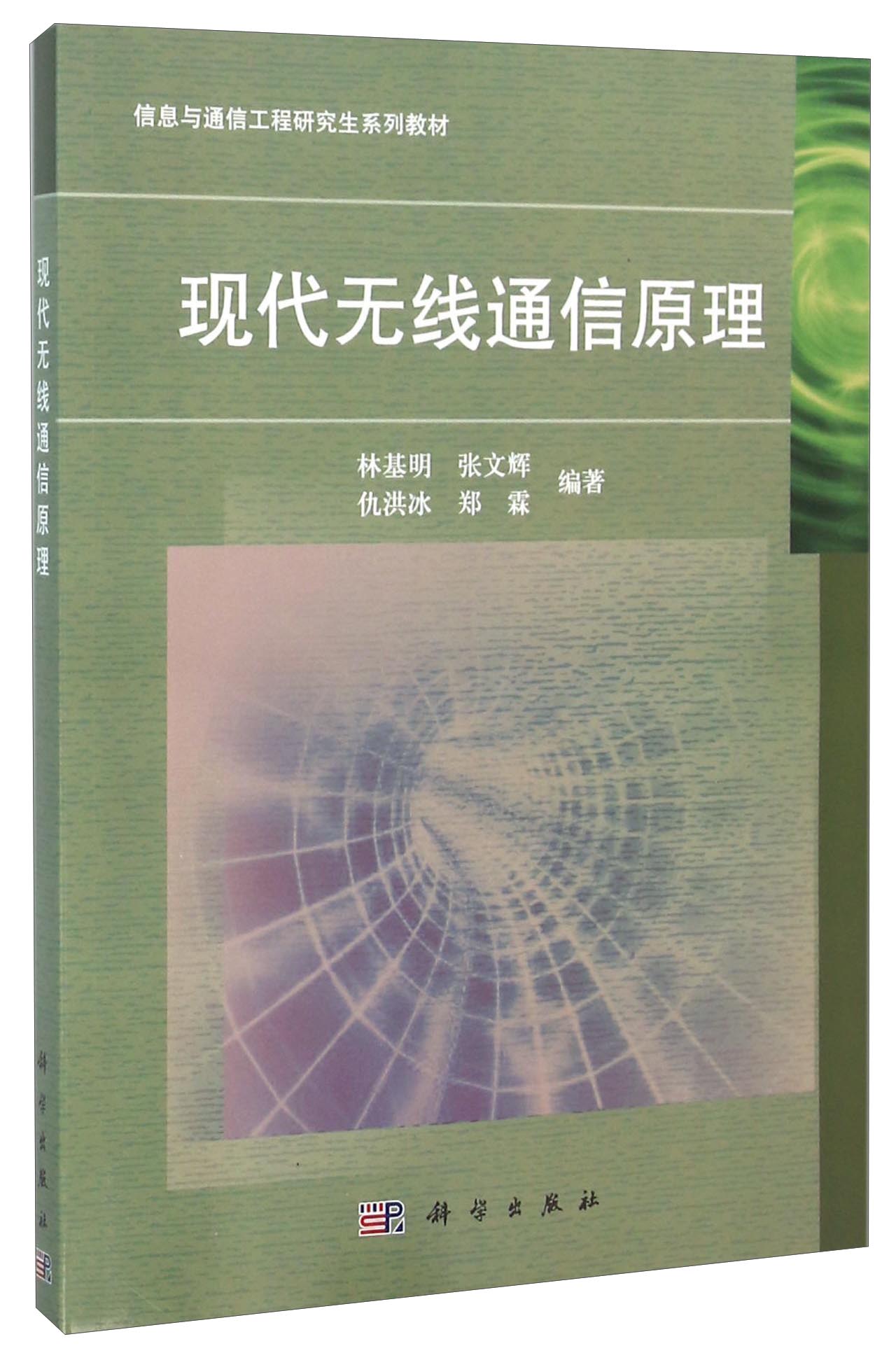 现代无线通信原理