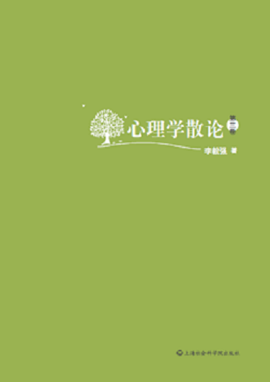 心理学散论（第三卷）