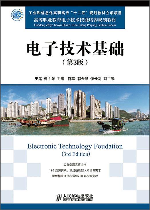 电子技术基础9787115377425