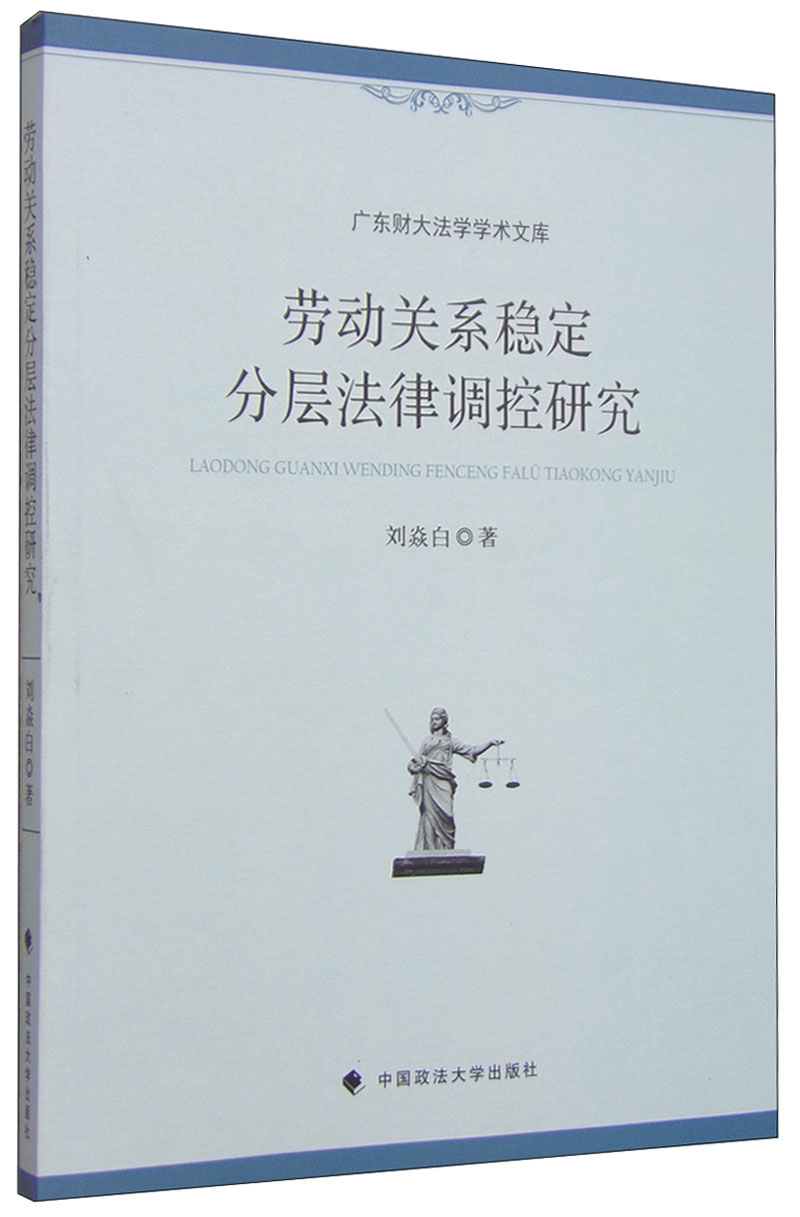 广东财大法学学术文库：劳动关系稳定分层法律调控研究