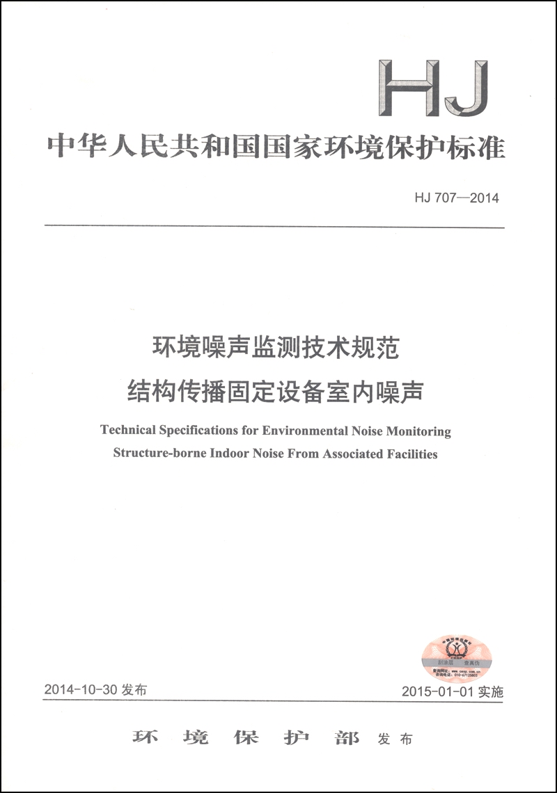 中华人民共和国国家环境保护标准（HJ 707-2014）：环境噪声监测技术规范 结构传播固定设备室内噪声