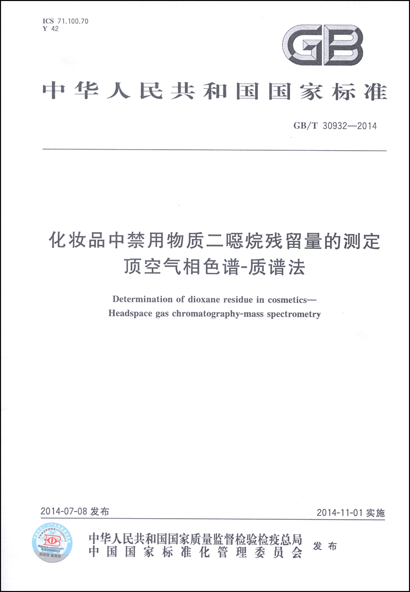中华人民共和国国家标准（GB/T 30932-2014）：化妆品中禁用物质二噁烷残留量的测定 顶空气相色谱-质谱法