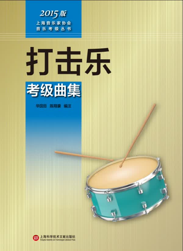 上海音乐家协会音乐考级丛书：打击乐考级曲集（2015版）