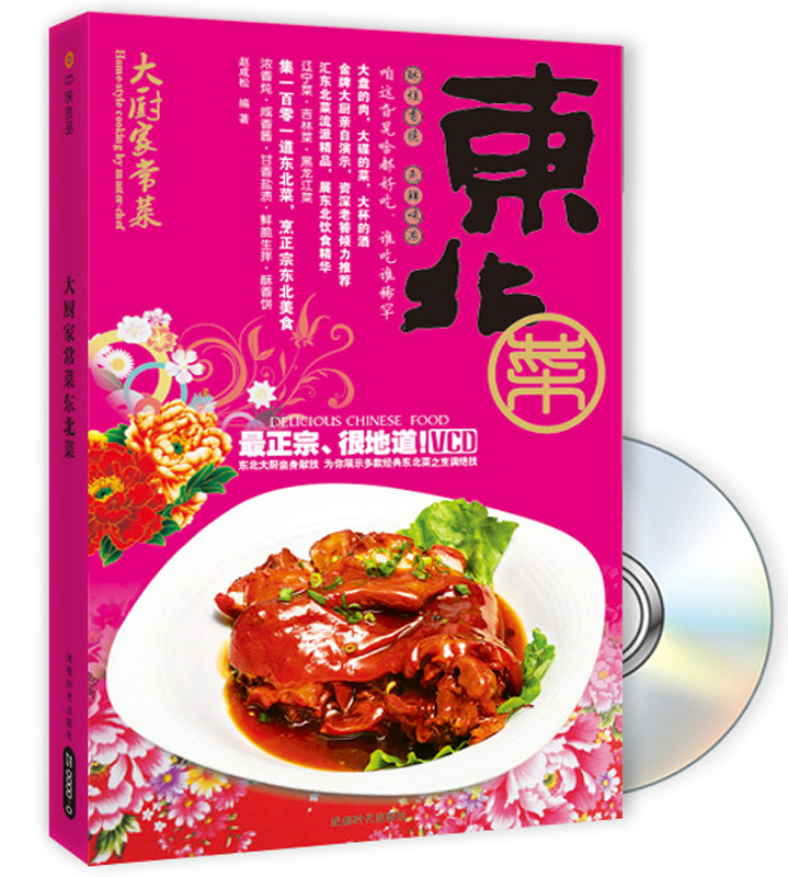 大厨家常菜：东北菜（附VCD光盘）