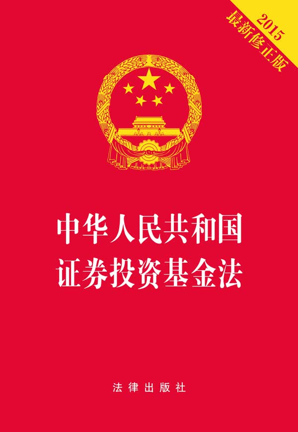 中华人民共和国证券投资基金法（2015最新修 烫金版）