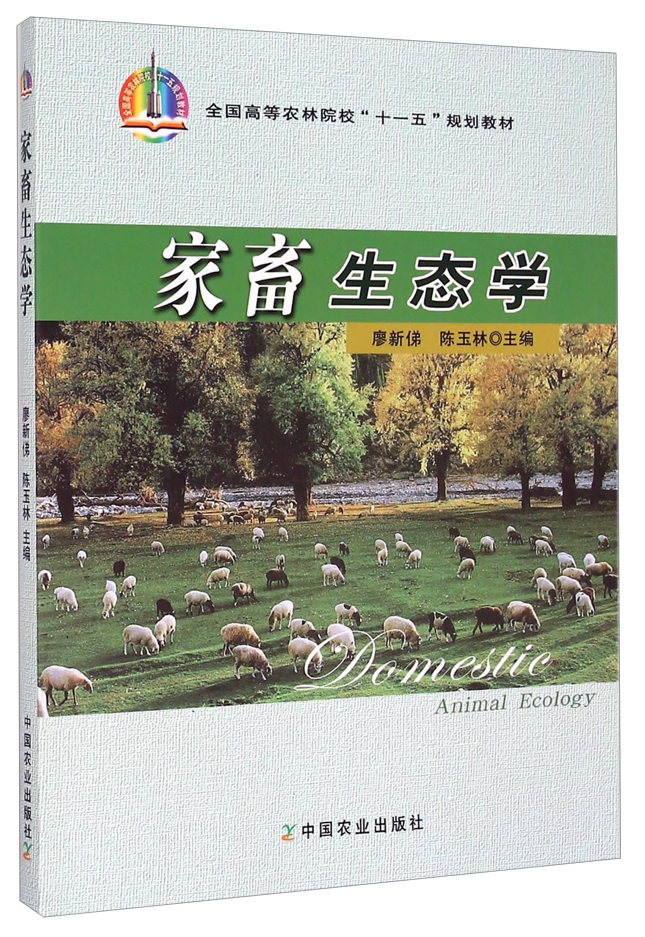 家畜生态学/全国高等农林院校“十一五”规划教材