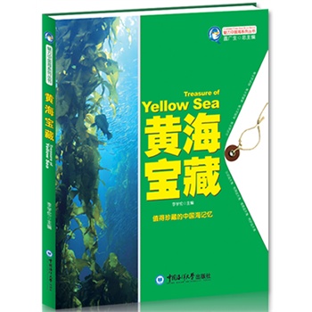 魅力中国海系列丛书--黄海宝藏 李学伦
