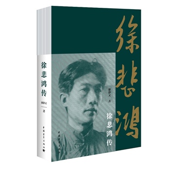 徐悲鸿传 廖静文