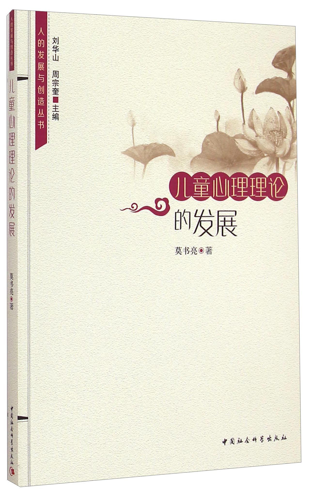 【尾货J】人的发展与创造丛书:~~心理理论的发展9787516126455
