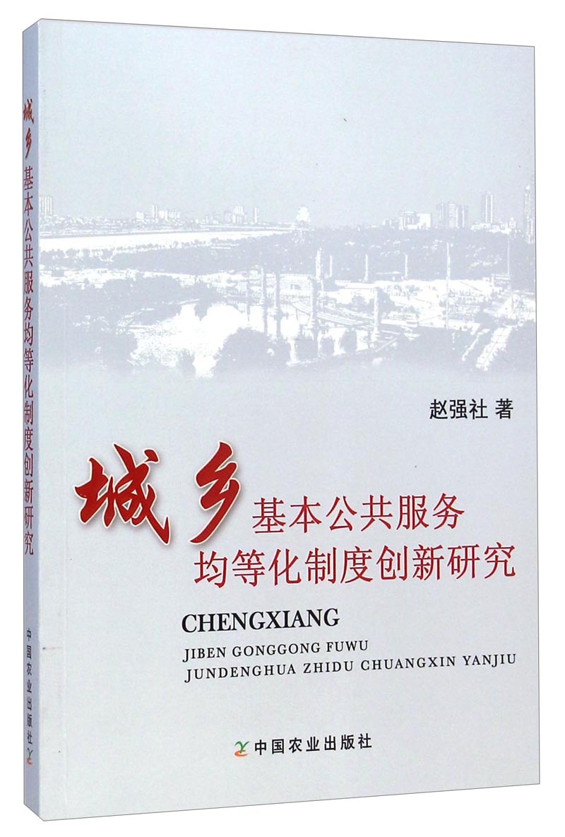 城乡基本公共服务均等化制度创新研究