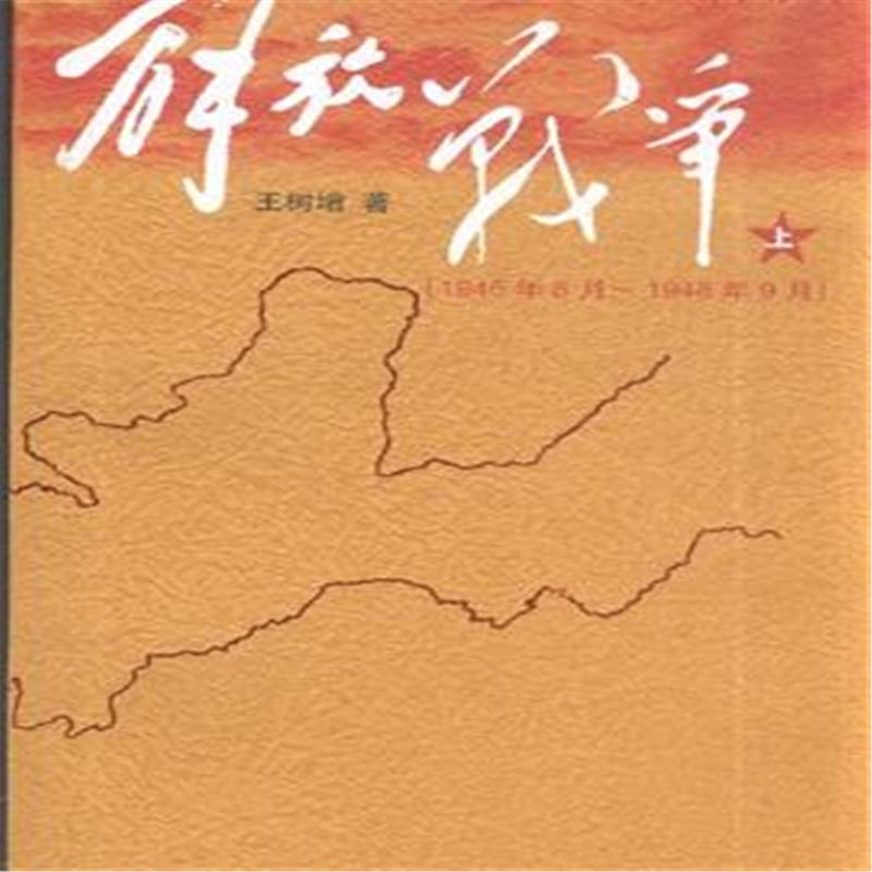 1945年8月-1948年9月-解放战争-上