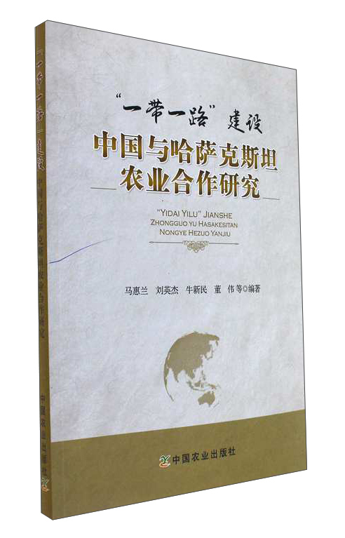 “一带一路”建设中国与哈萨克斯坦农业合作研究