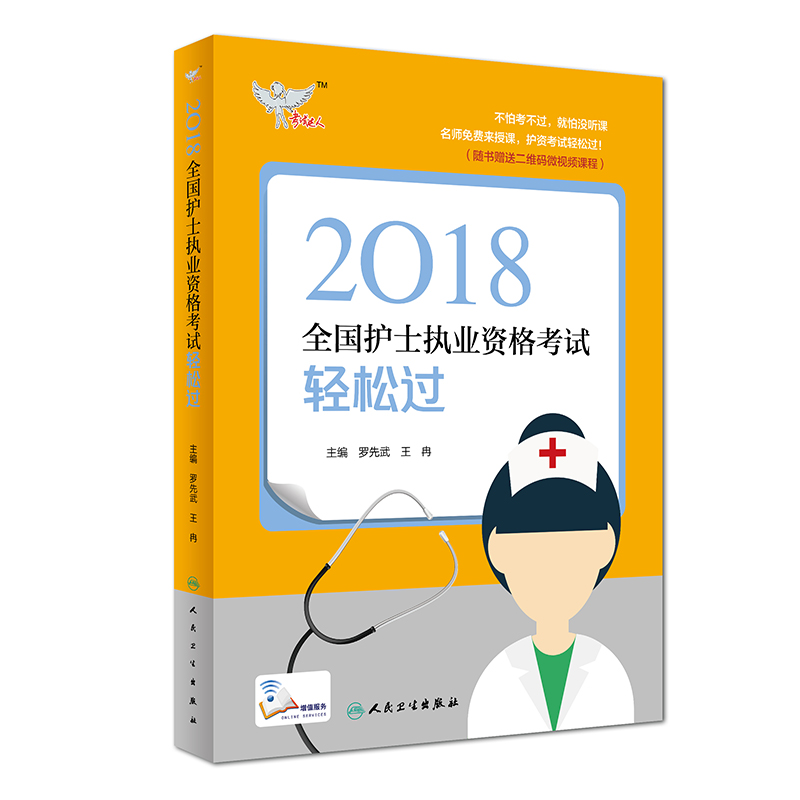 全国护士职业资格考试 人卫版2018全国护士执业资格证考试用书教材人：轻松过（罗先武、王冉）