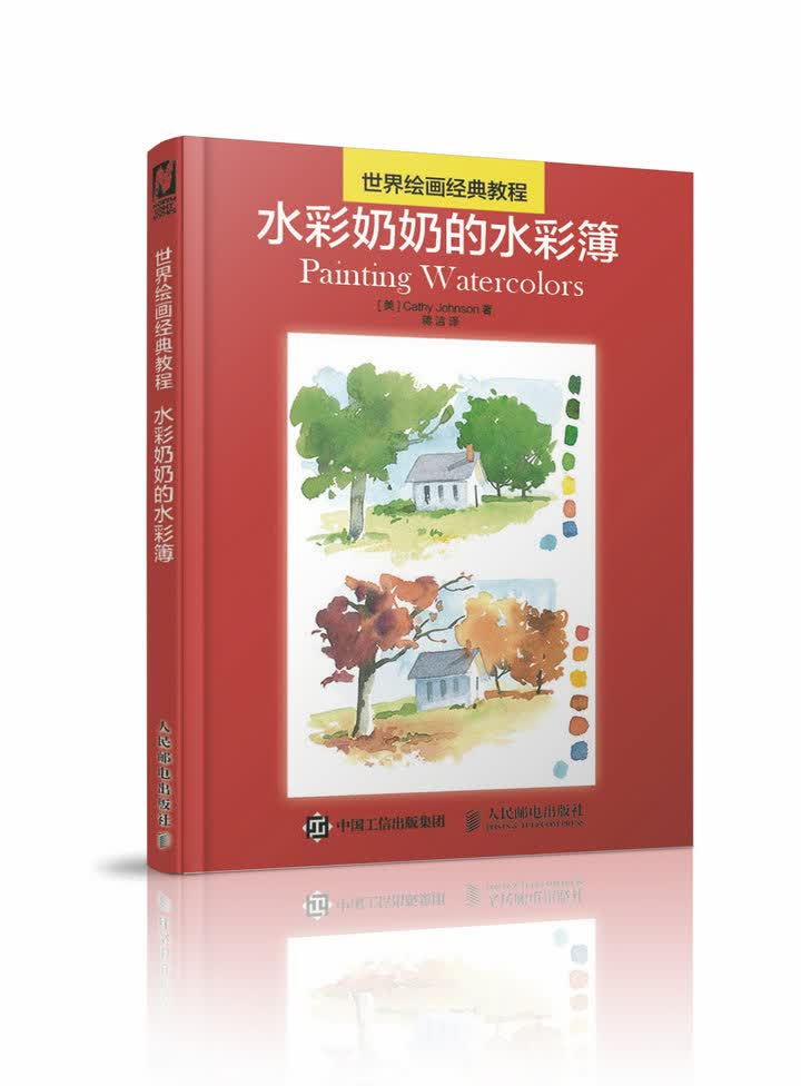 世界绘画经典教程 水彩奶奶的水彩簿（绘客出品）