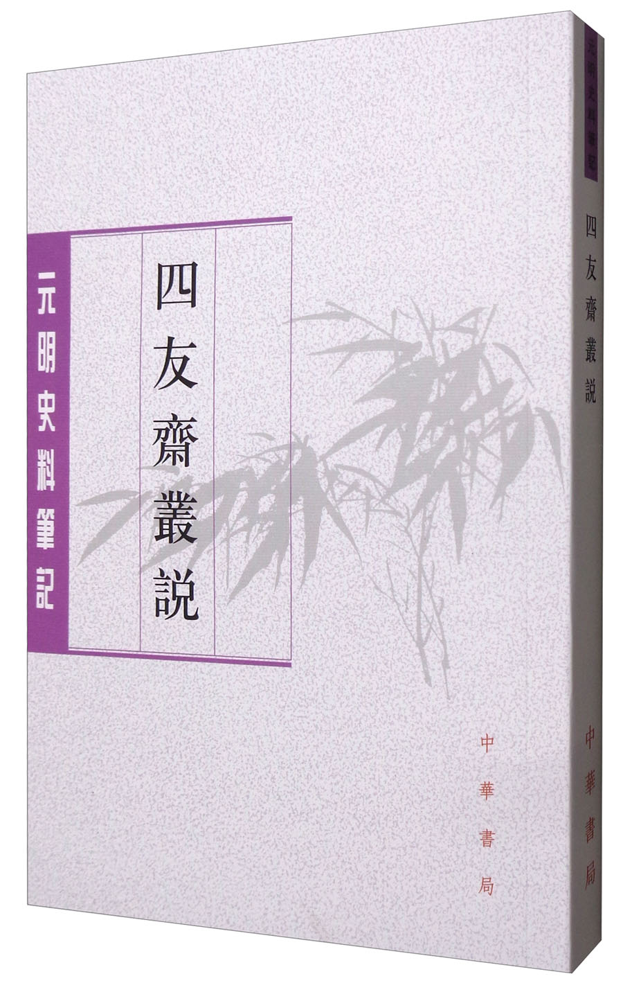 元明史料笔记丛刊：四友斋丛说 元明史料笔记