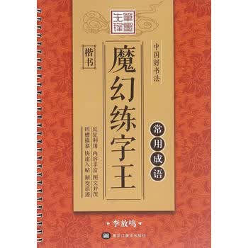 常用成语(楷书)-中国好书法.魔幻练字王