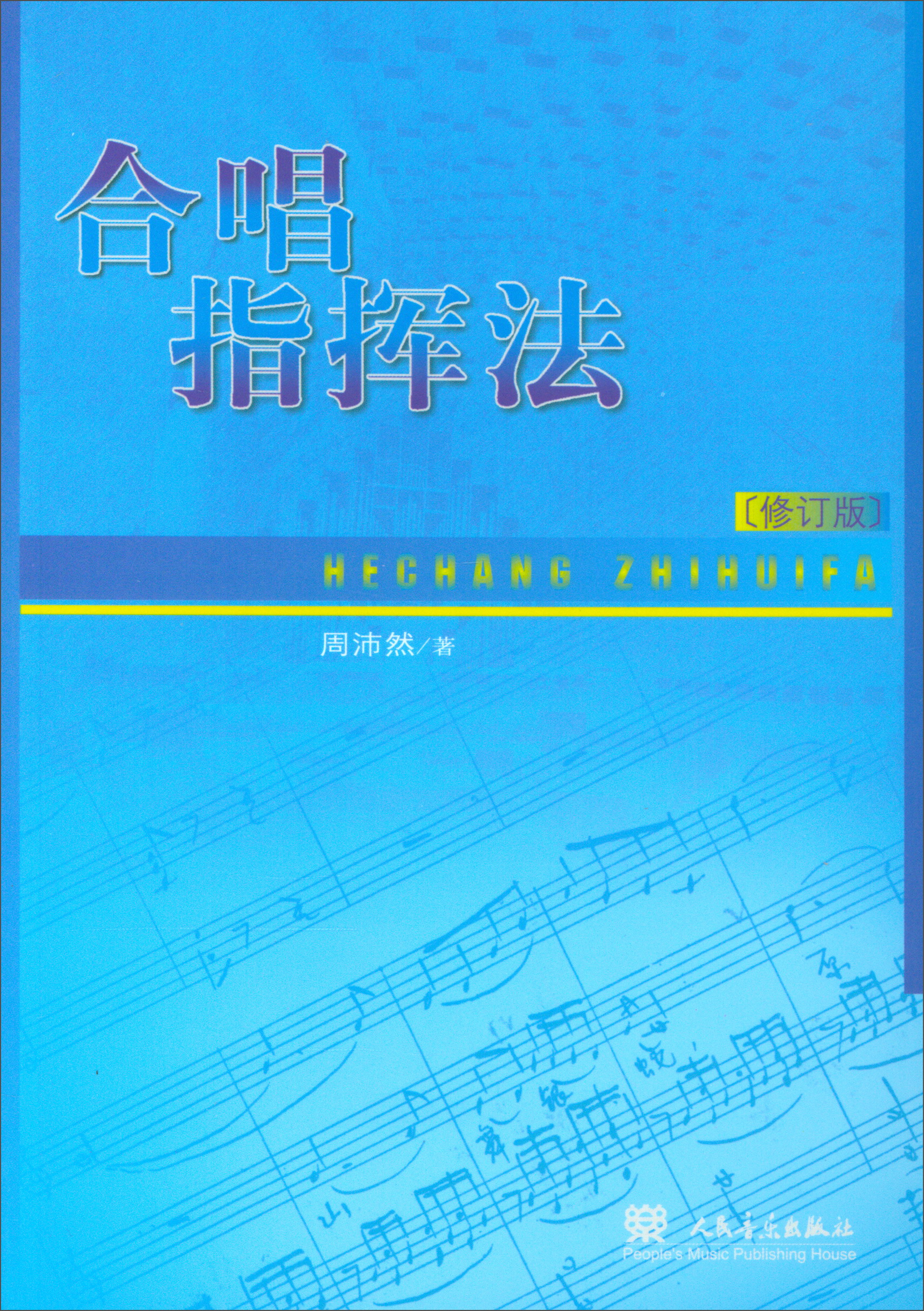 合唱指挥法（修订版）