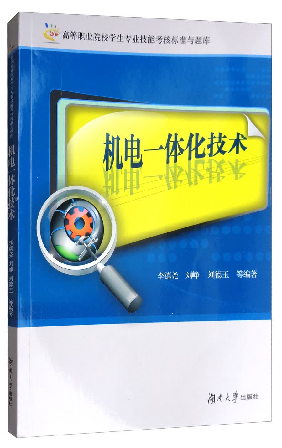 机电一体化技术/高等职业院校学生专业技能考核标准与题库