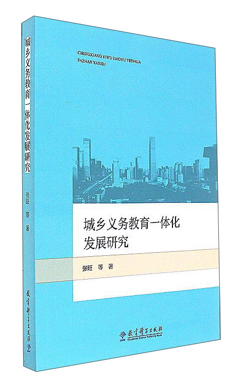 城乡义务教育一体化发展研究
