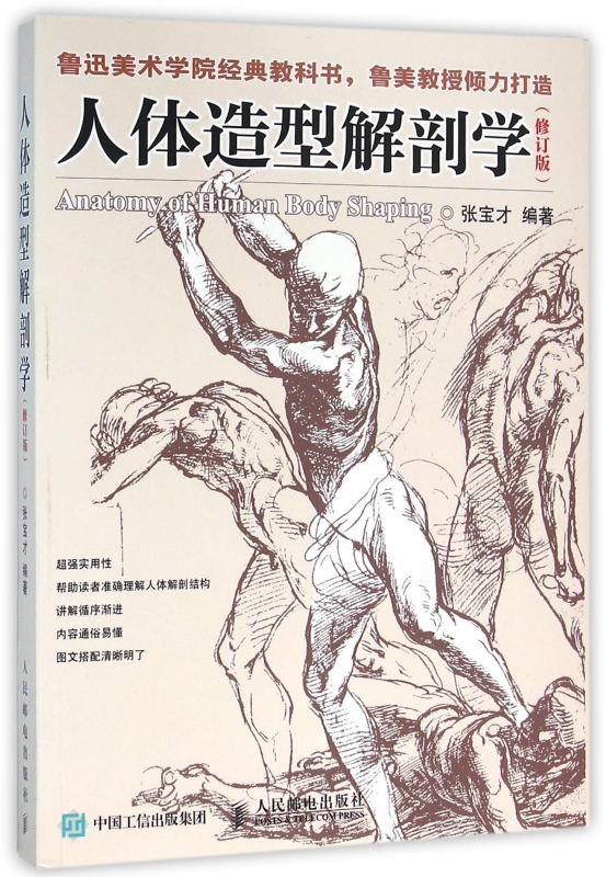 人体造型解剖学(修订版)