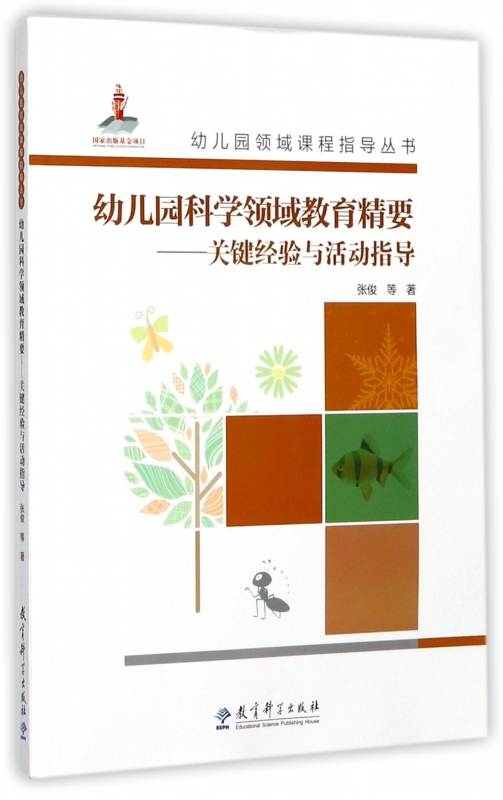 幼儿园科学领域教育精要--关键经验与活动指导(附光盘)/幼儿园领域课程指导丛书