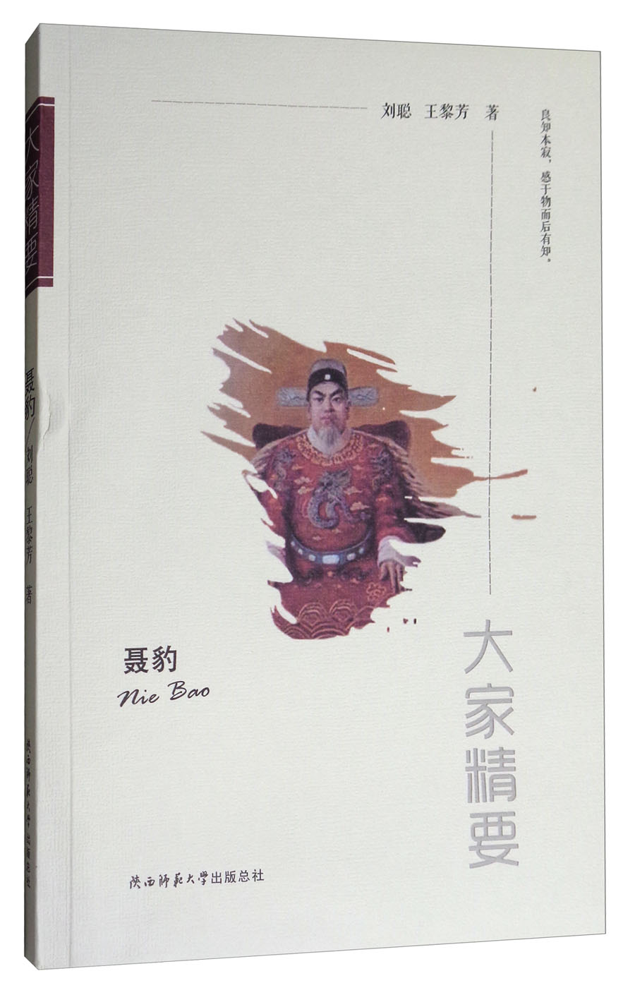 大家精要：聂豹