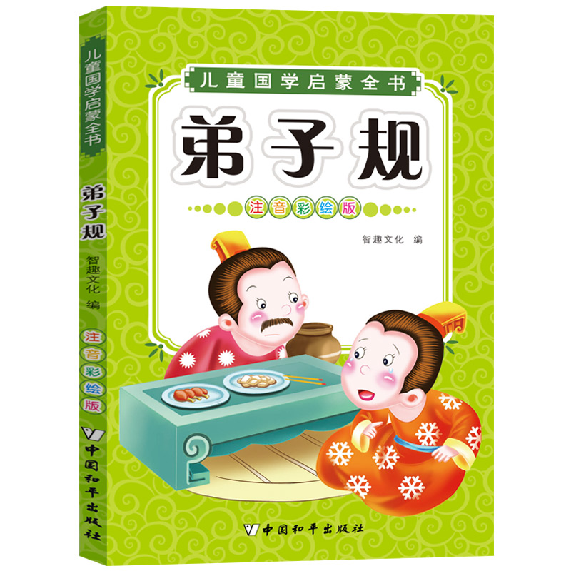 儿童国学启蒙：弟子规（注音彩绘版）