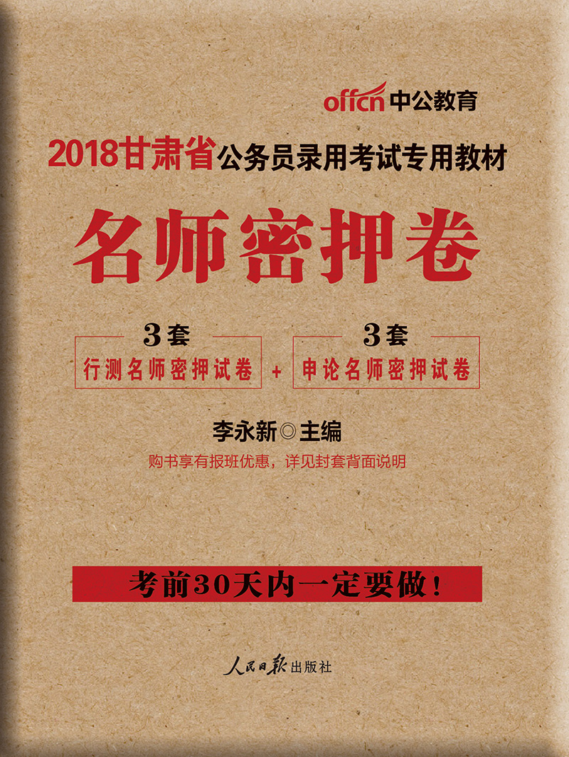 中公版·2018甘肃省公务员录用考试专用教材：名师密押卷