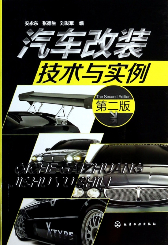汽车改装技术与实例(第2版)