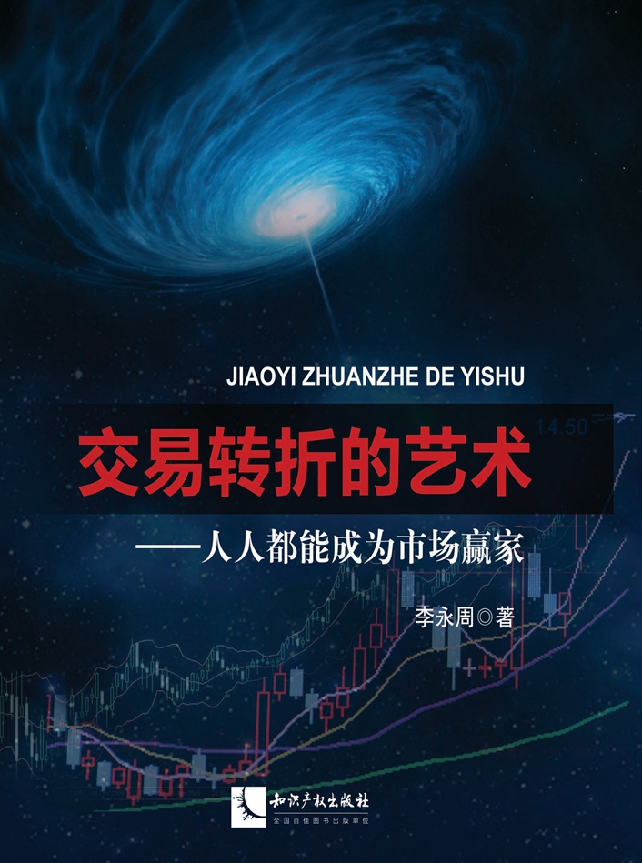 交易转折的艺术-人人都能成为市场赢家 金融与投资 李永周著 知识产权出版社 978751301106