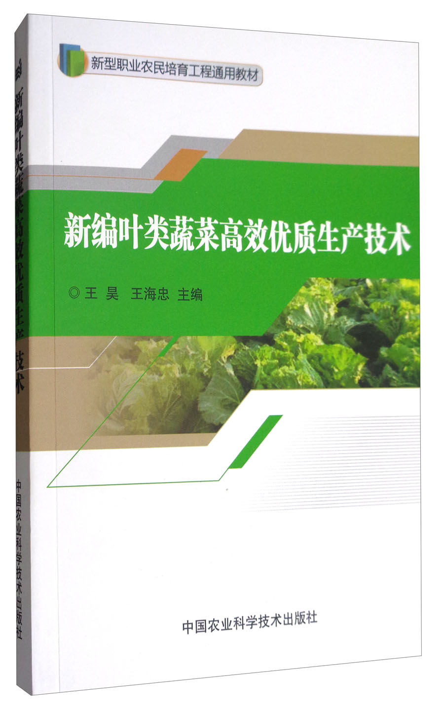 新编叶类蔬菜高效优质生产技术/新型职业农民培育工程通用教材