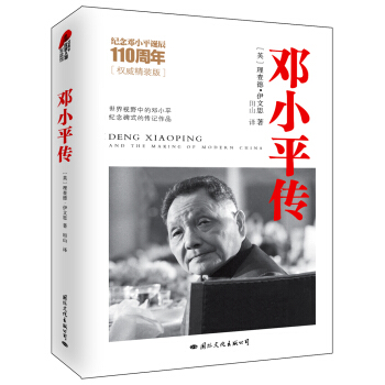 邓小平传（权威精装版）真实再现近现代重大历史事件领袖传记