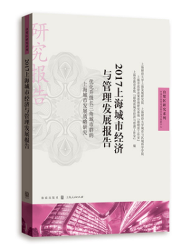 2017上海城市经济与管理发展报告：优化升级长三角城市群的上海城市发展战略研究