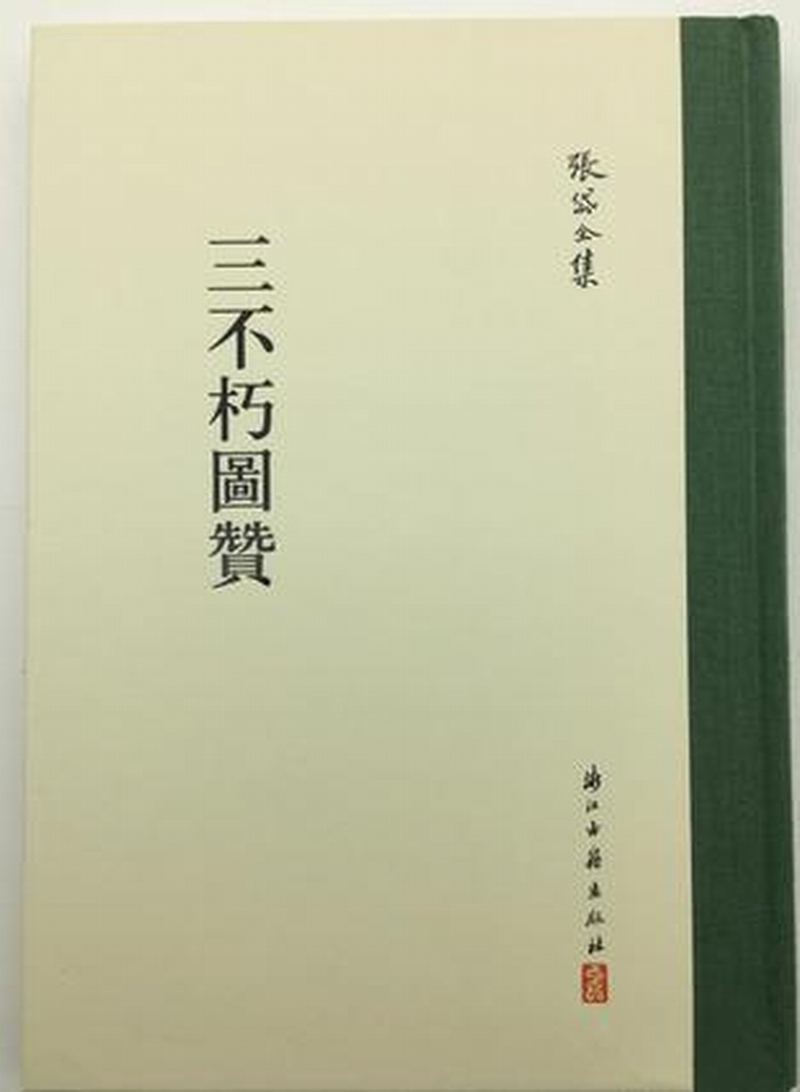 张岱全集 三不朽图赞