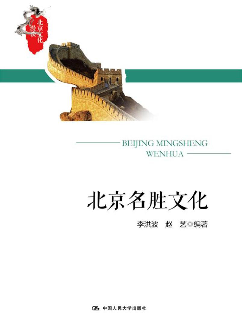 [人大社直营]北京名胜文化