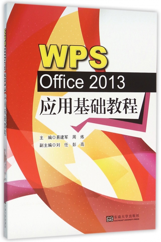WPS Office2013应用基础教程