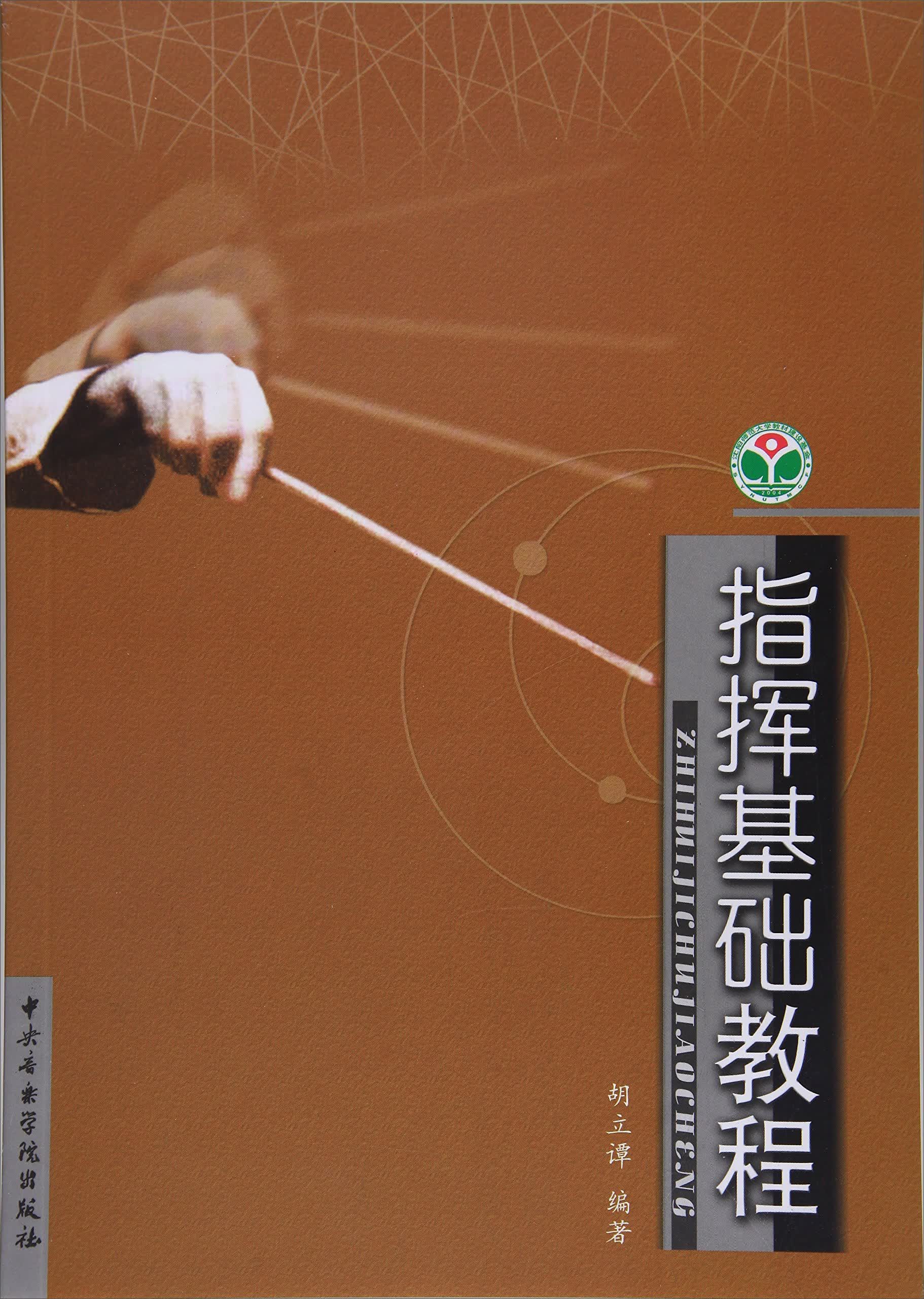 指挥基础教程