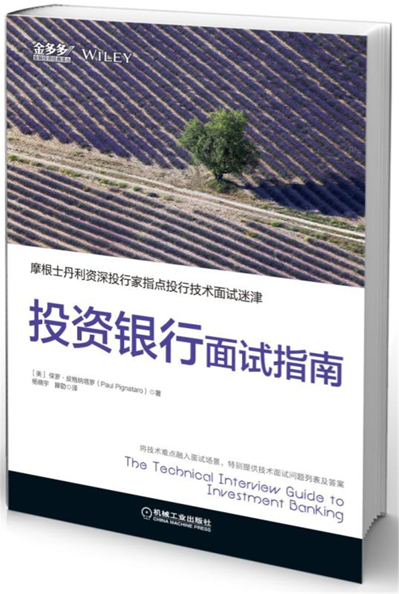 投资银行：Excel建模分析师手册 投资银行面试指南