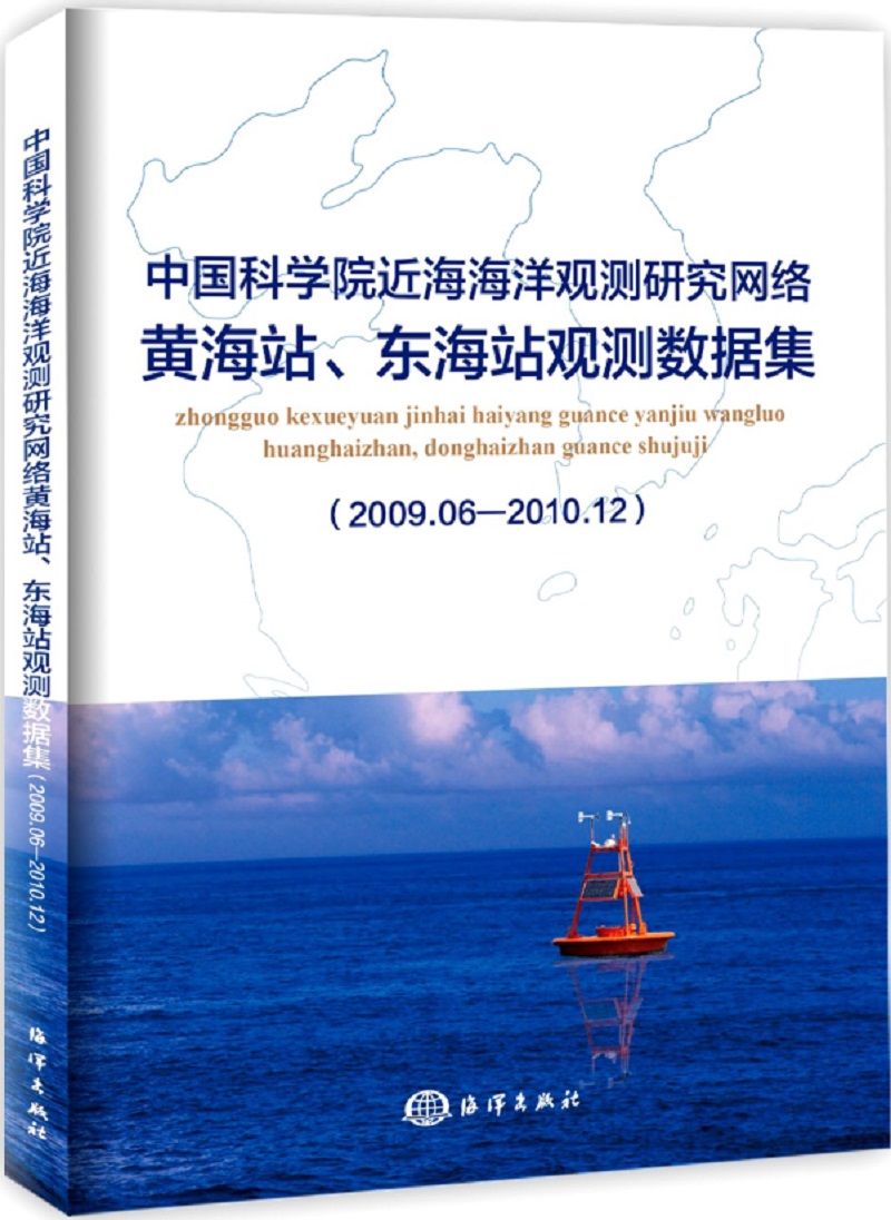 中国科学院近海海洋观测研究网络黄海站、东海站观测数据集（2009.06-2010.12）